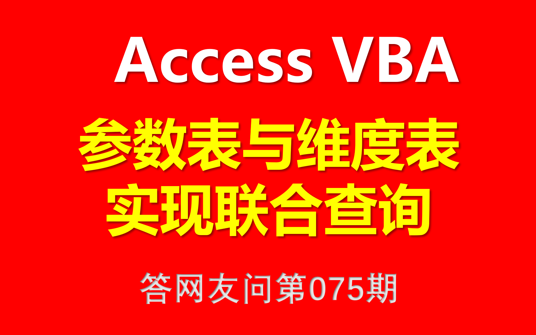 Access VBA 配合SQL语句对参数表与维度表实现联合查询