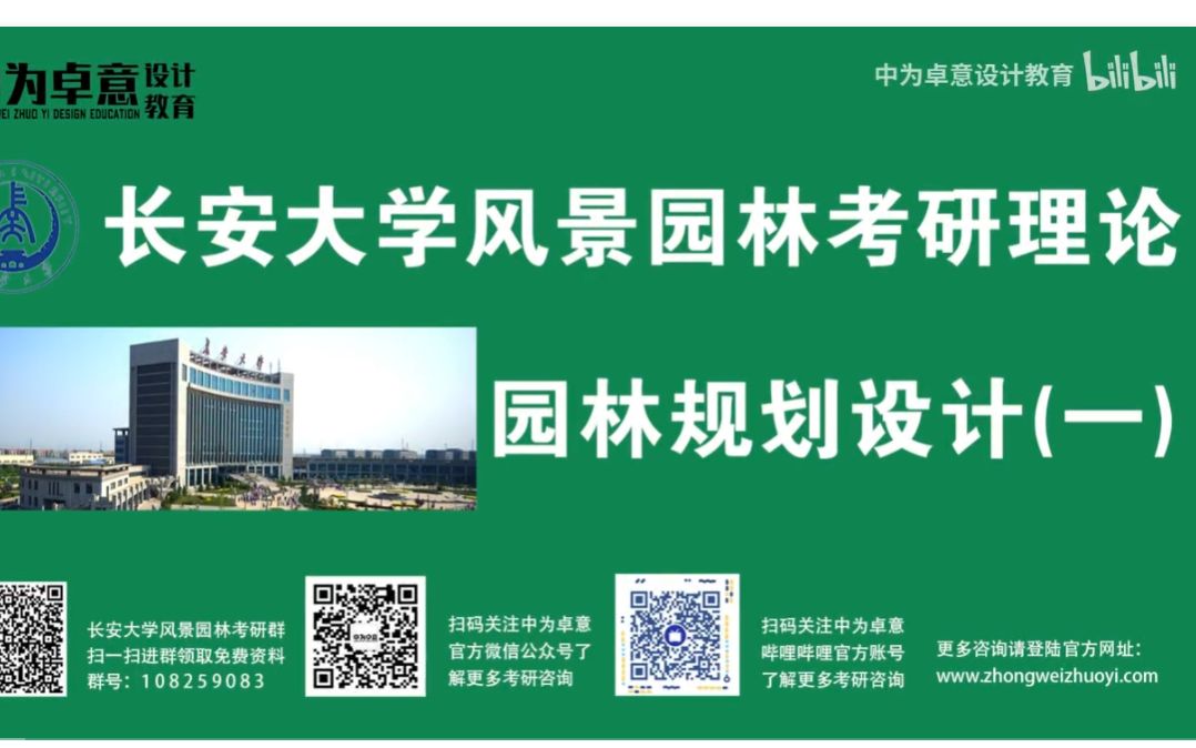 长安大学风景园林公开课:园林规划设计1【中为卓意】