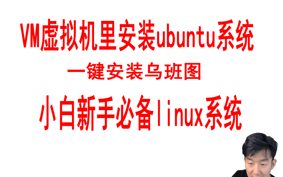 ...虚拟机里安装ubuntu系统 乌班图系统安装教程 傻瓜式小白安装linux系统