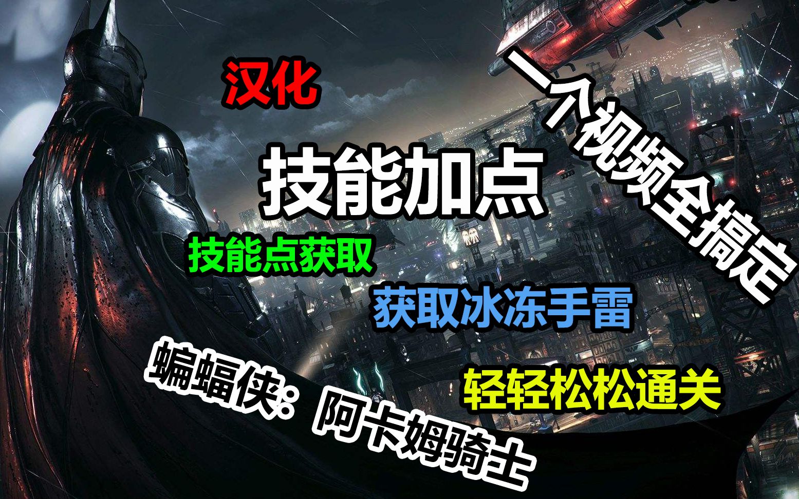【从萌新到大佬】6分钟看完《蝙蝠侠:阿卡姆骑士》如何加点,技能点...