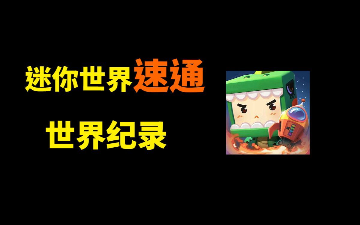 迷你世界速通世界纪录