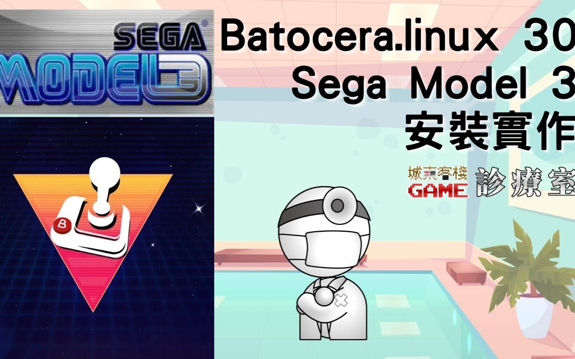 SEGA MODEL3模拟器安装--Batocera安装设定(模拟器使用须知,游戏...