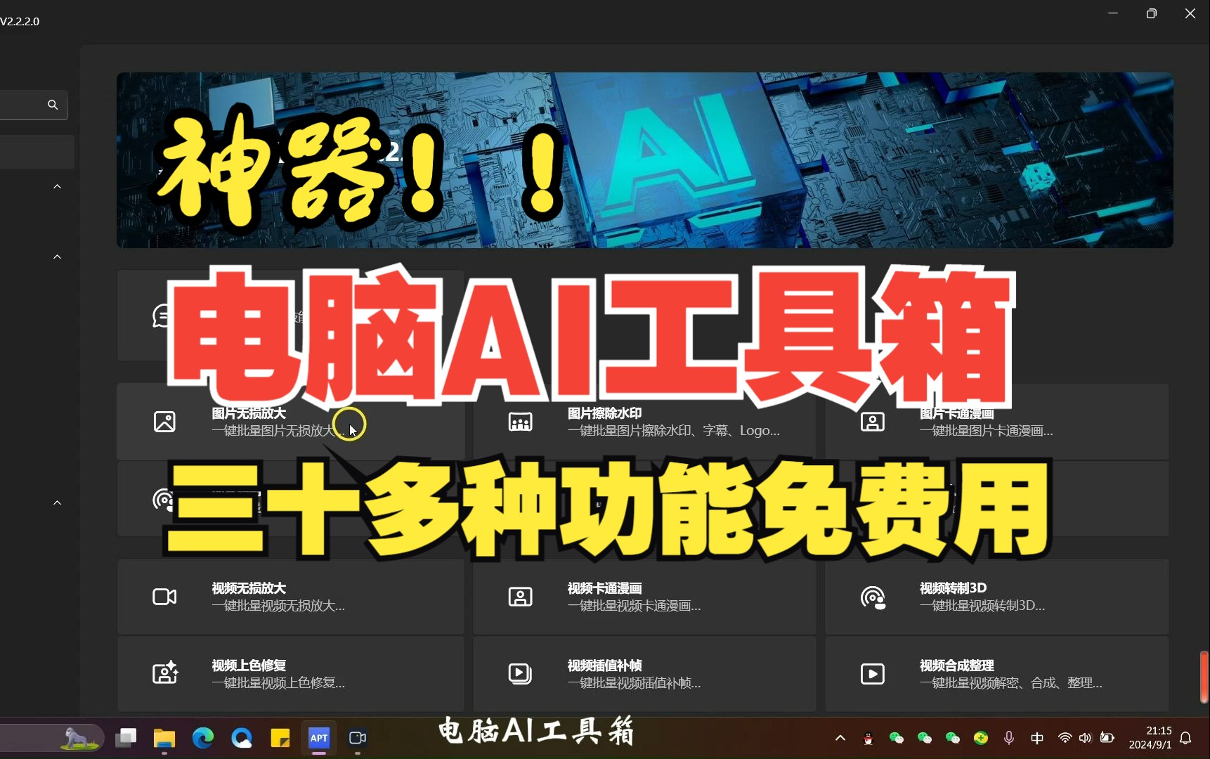 电脑AI工具箱,三十多种功能免费用,自媒体人必备神器!