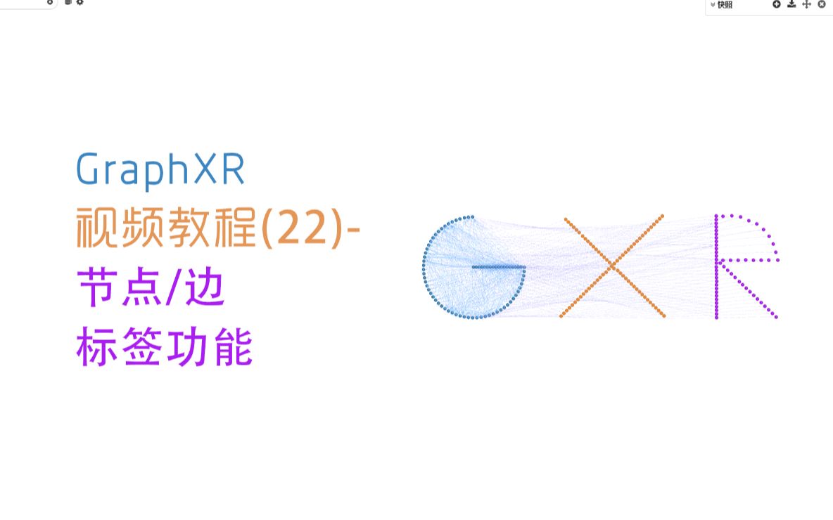 图客GraphXR视频教程第22期-节点标签功能