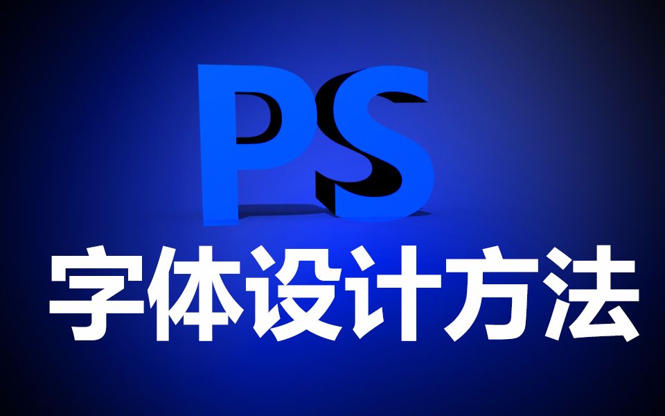 PS教程小技巧丨PS如何制作海报字体?