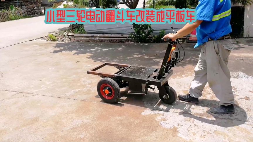 小型三轮电动翻斗车改装成平板车