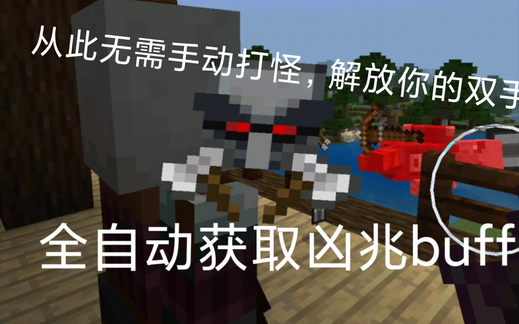 基岩版1.18.2,全自动获取凶兆buff详细教学