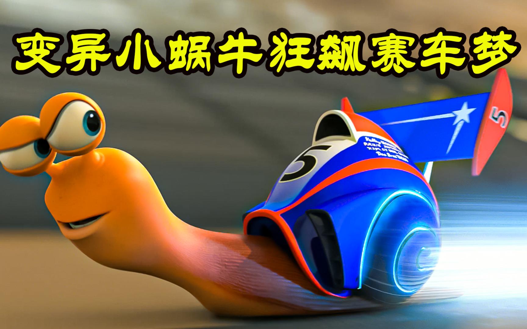 蜗牛和汽车引擎结合,速度比赛车还快《极速蜗牛》