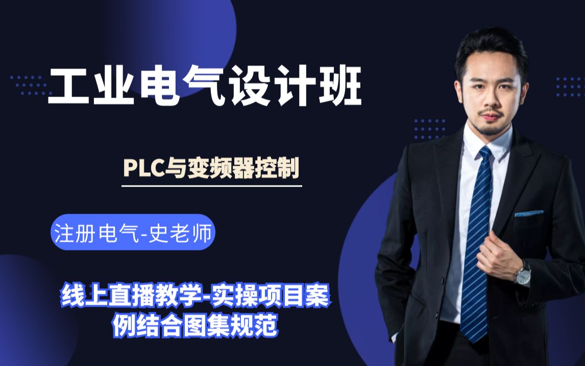 工业电气设计丨PLC与变频器控制丨三菱PLC
