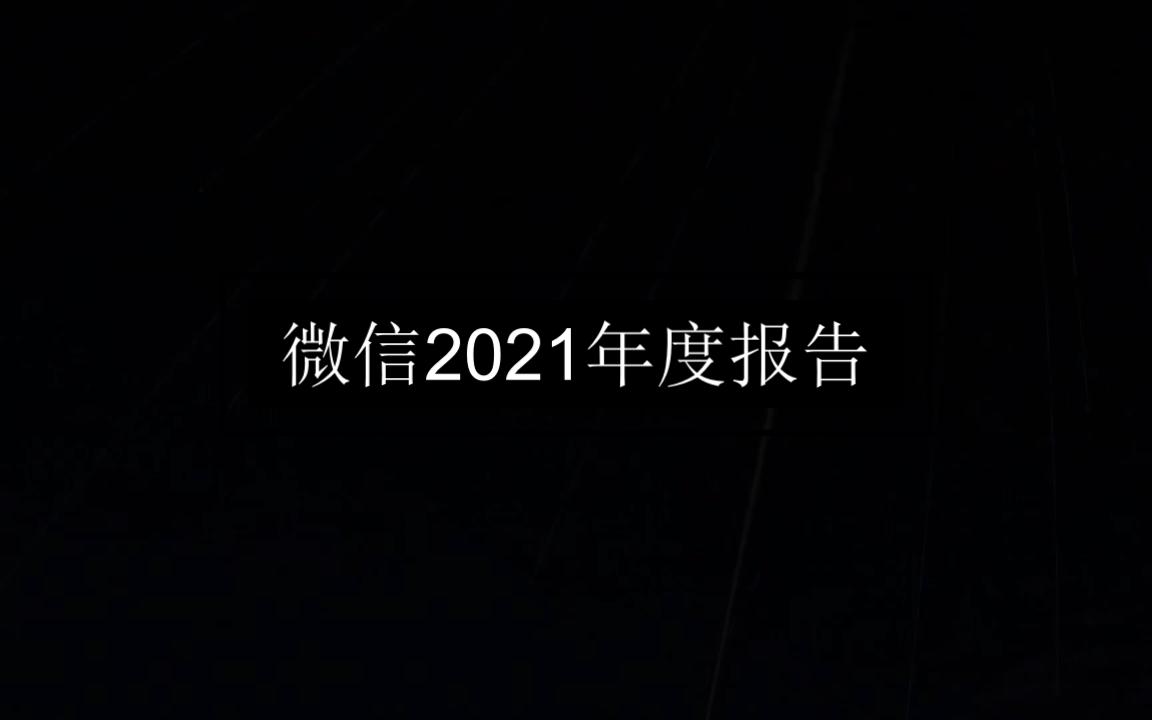 微信2021年度报告