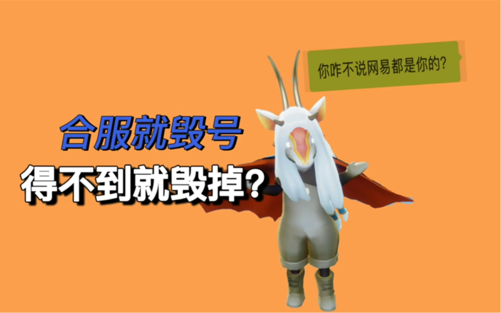 sky光遇: 合服就毁号?得不到就修改你数据?玩家表示你咋不说整个网易...