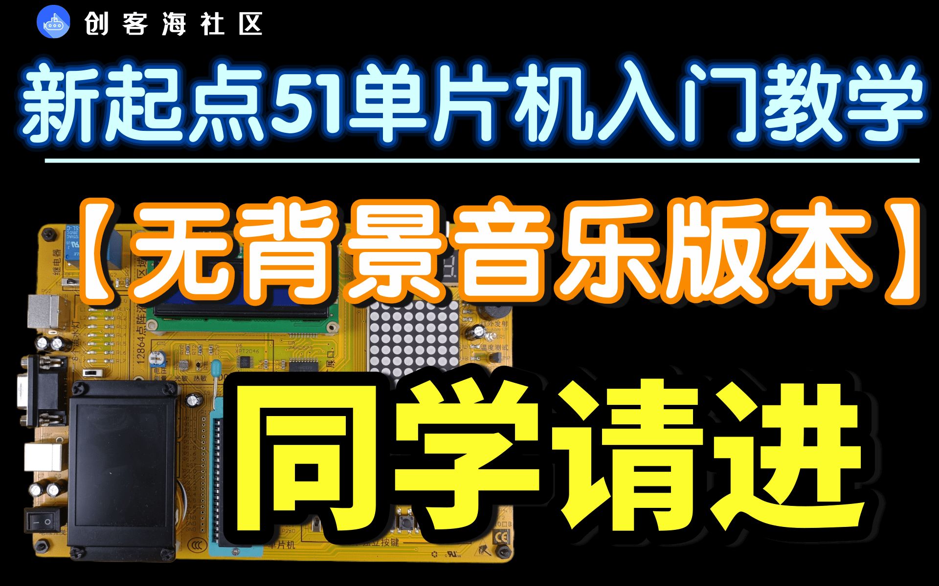 【无背景音乐版本】新起点51单片机零基础入门保姆级教学课程【欢迎...