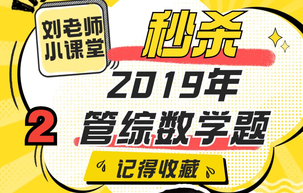 这样解管综数学题,直接秒杀上岸!