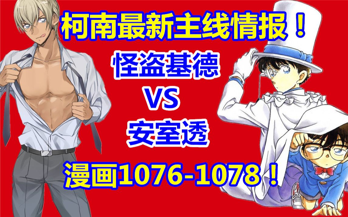 柯南最新主线情报!怪盗基德VS安室透!漫画1076-1078话!