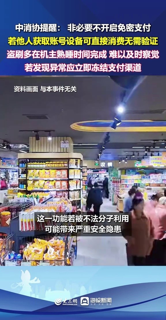 中消协发布消费提示:非必要不开启免密支付来源:央视新闻#你怎么看