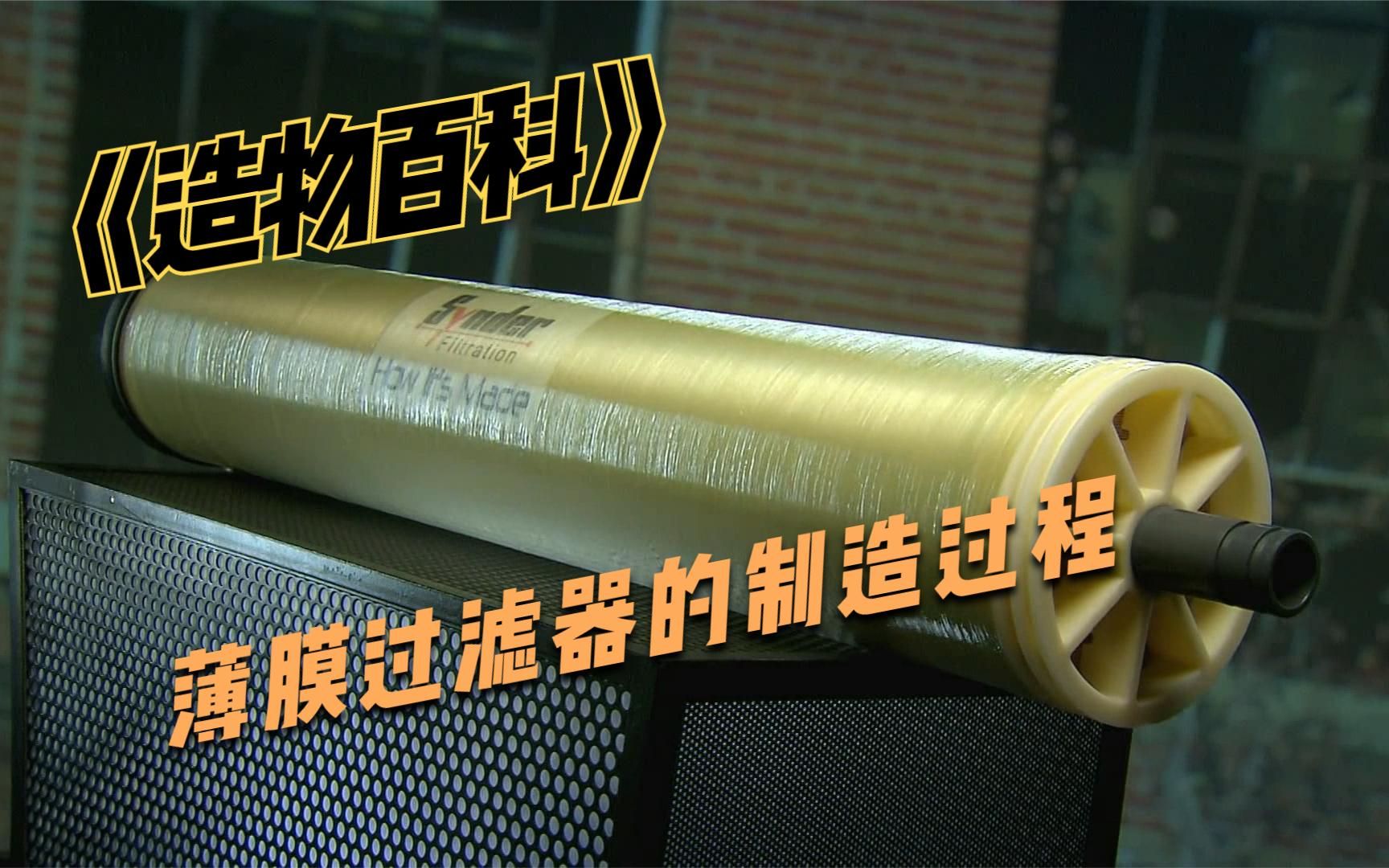 【造物百科】薄膜过滤器对过滤水十分重要,那么他是怎么制造出来的呢?