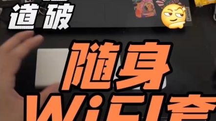 无线网卡随身WiFi真的靠谱吗,无限流量你敢相信吗