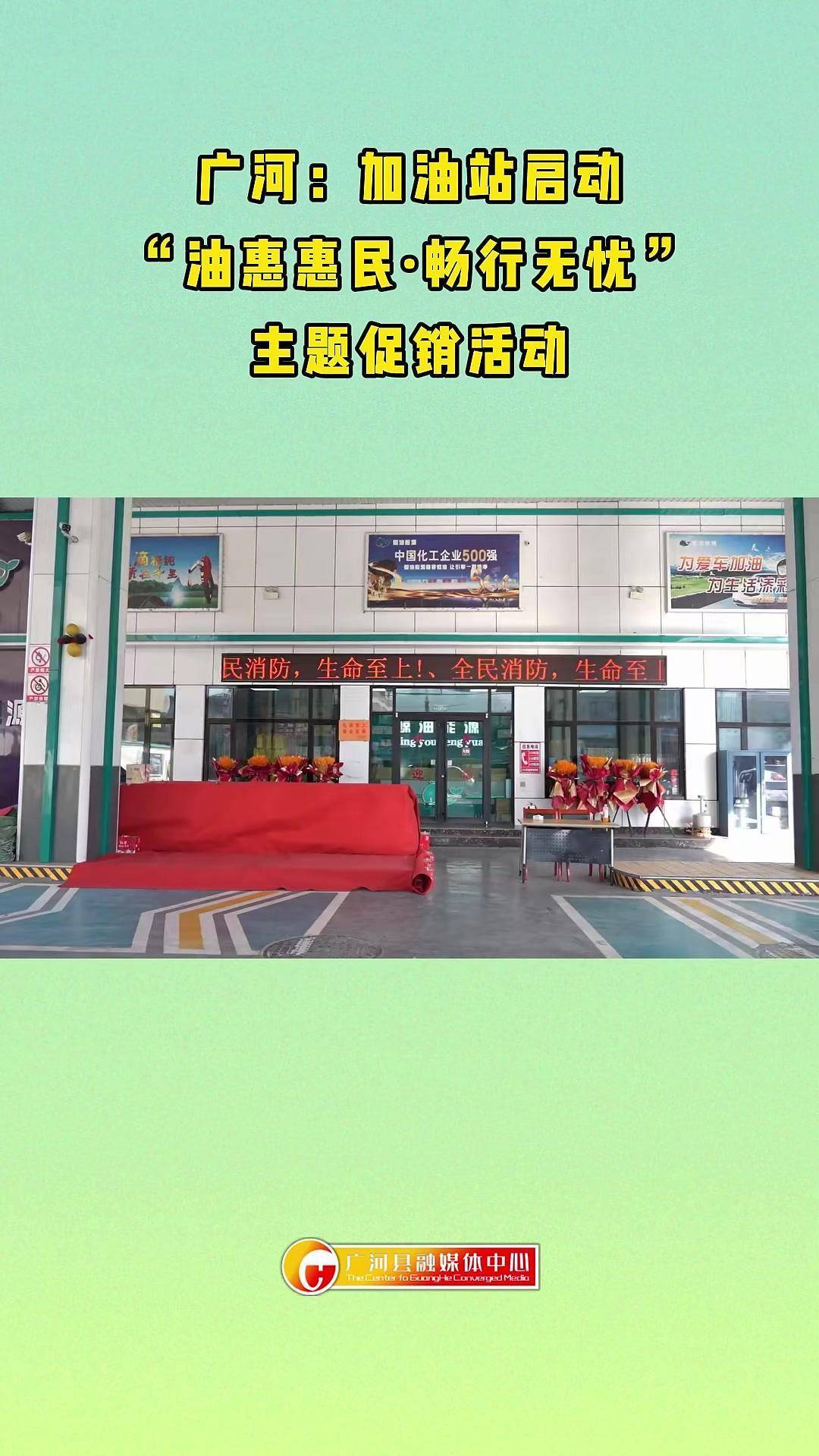 广河:加油站启动"油惠惠民·畅行无忧"主题促销活动