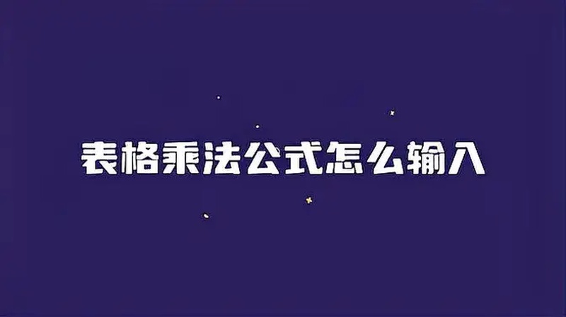 表格乘法公式怎么输入