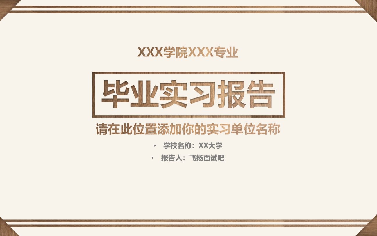 毕业实习报告ppt模板