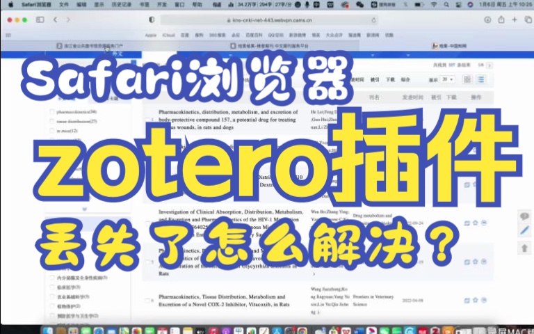 苹果电脑Safari浏览器中zotero插件丢失了怎么解决?