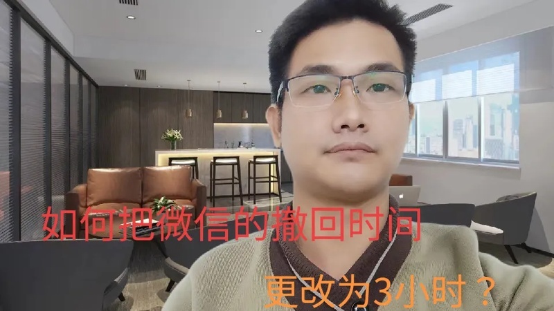 如何把微信的撤回时间,从两分钟改成3小时呢?这个方法要学会!