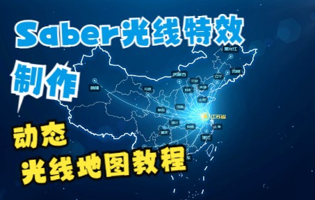 【AE教程】手把手教你使用Saber制作酷炫动态流线地图,这效果也太...