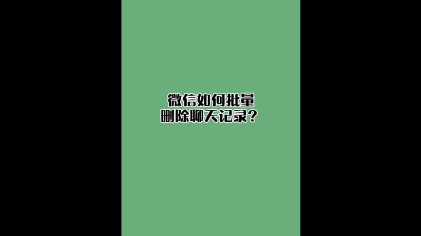 微信如何删除聊天记录?