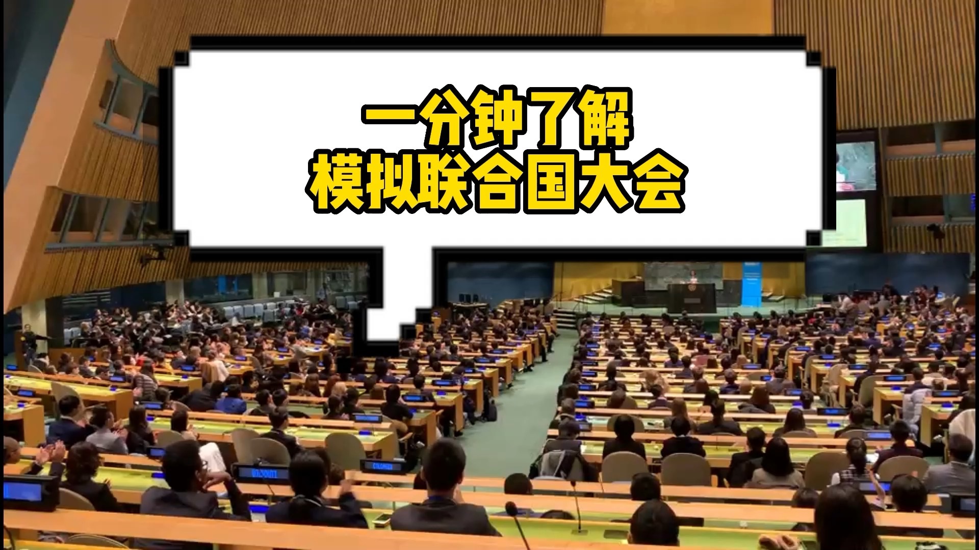 一分钟了解模拟联合国大会