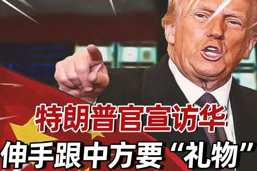 特朗普高调官宣访华消息,但来中国前,有个"小礼物"想让中方给