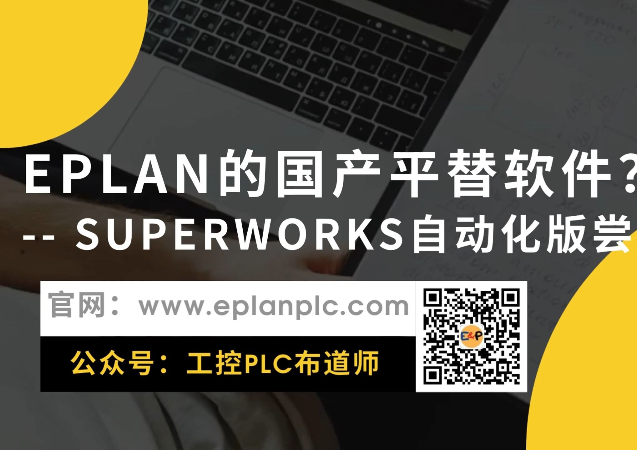 EPLAN的国产平替软件?superWORKS自动化版尝鲜