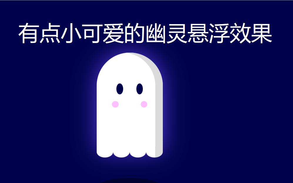 [HTML5+CSS3]有点小可爱的幽灵悬浮效果~美~
