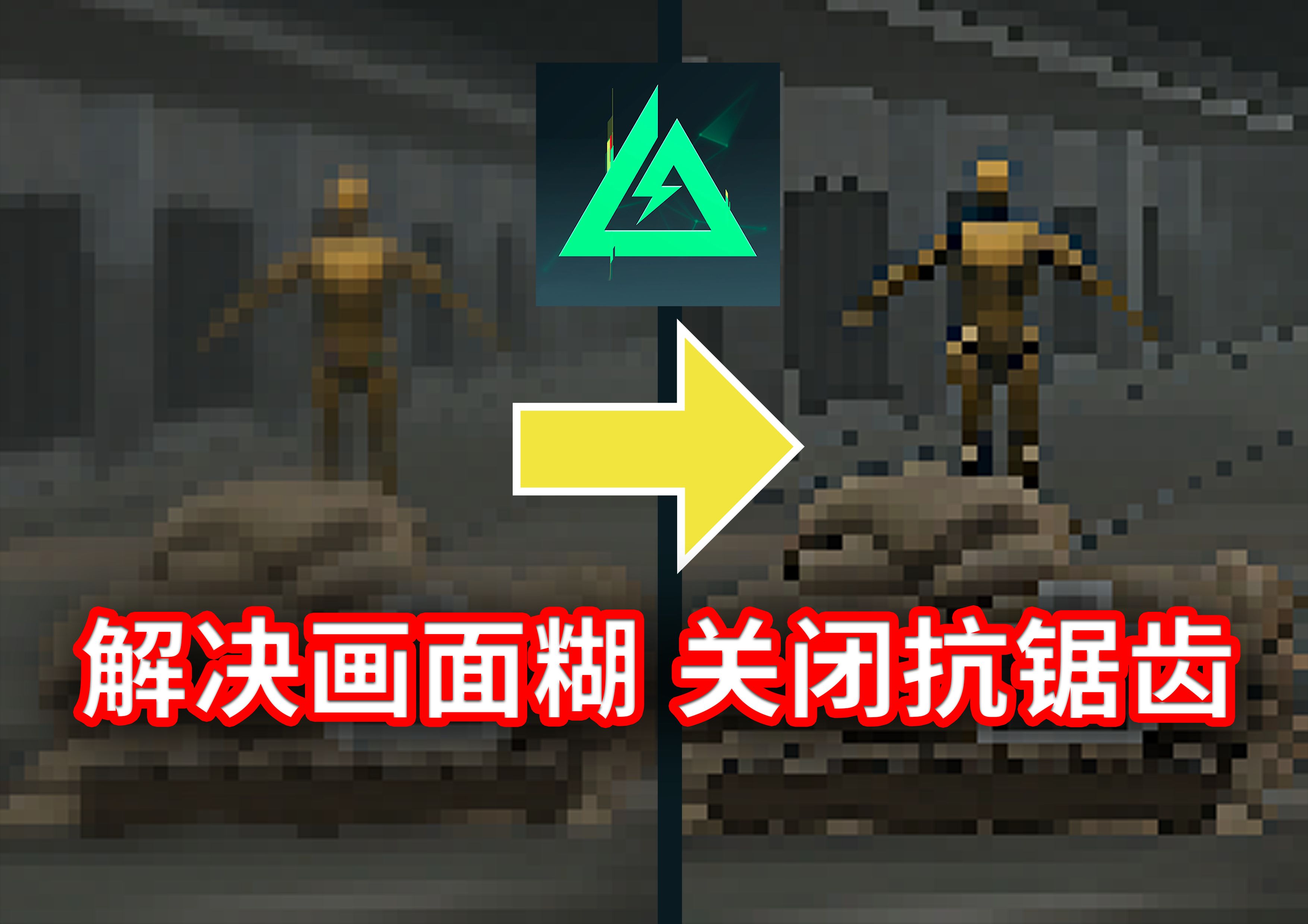 三角洲行动-完全关闭抗锯齿 解决画面糊 干净画面 画质优化 优化设置