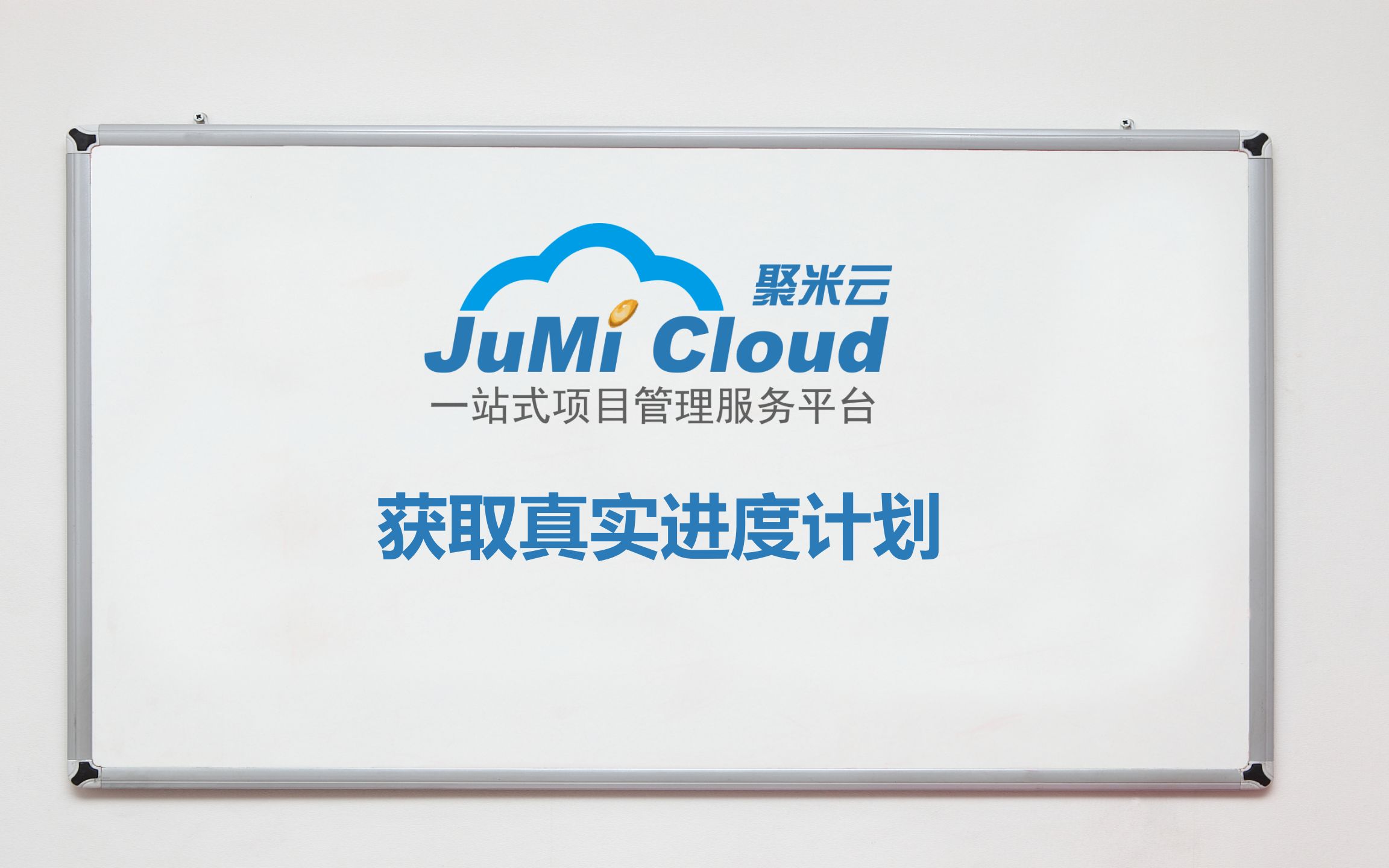 【聚米项目管理知识】第102期——获取真实进度计划