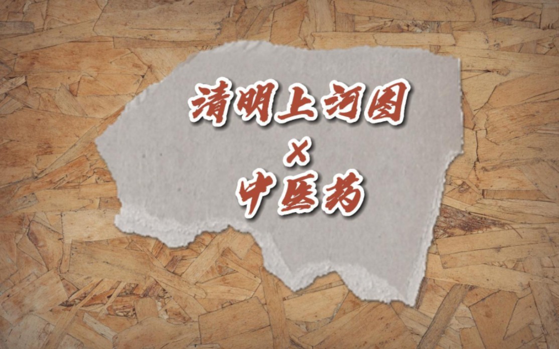 【清明上河图×中医药】欢迎打卡~中医药一条街!