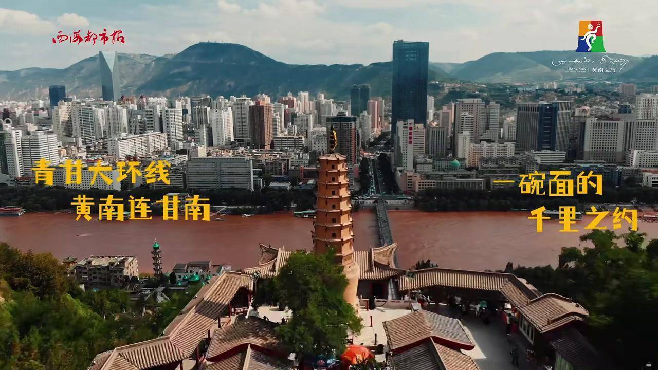 大美青海·神韵黄南|2025黄南州青甘陕川四省文旅资源宣传推介会(...