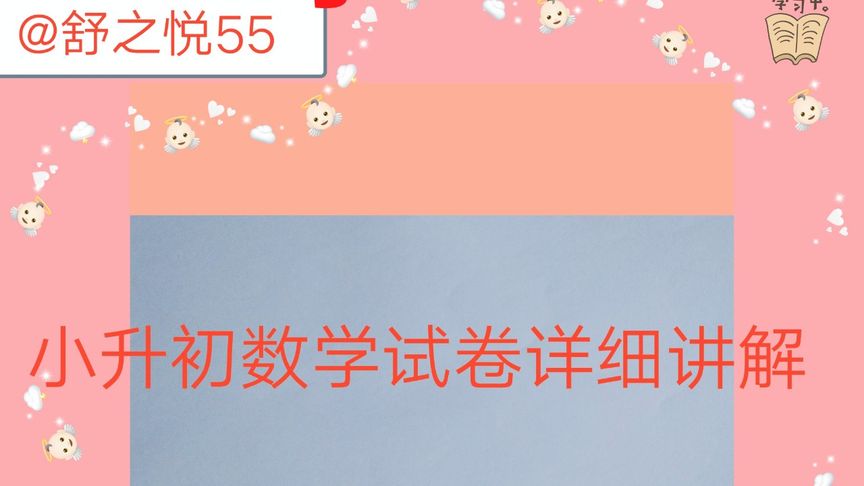 小学数学小升初试卷详细讲解(四)操作题