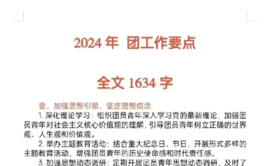 2024年团工作要点