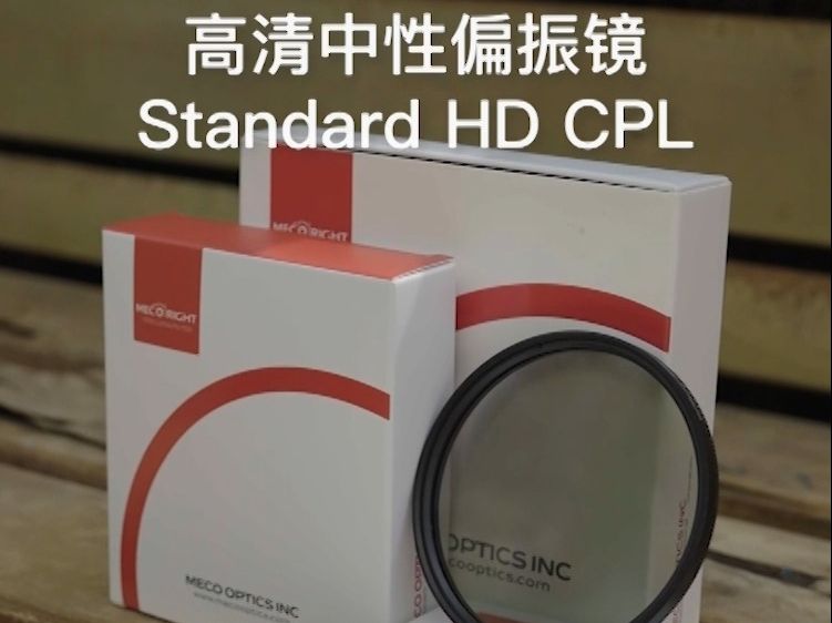 高清中性偏振镜 HD CPL
