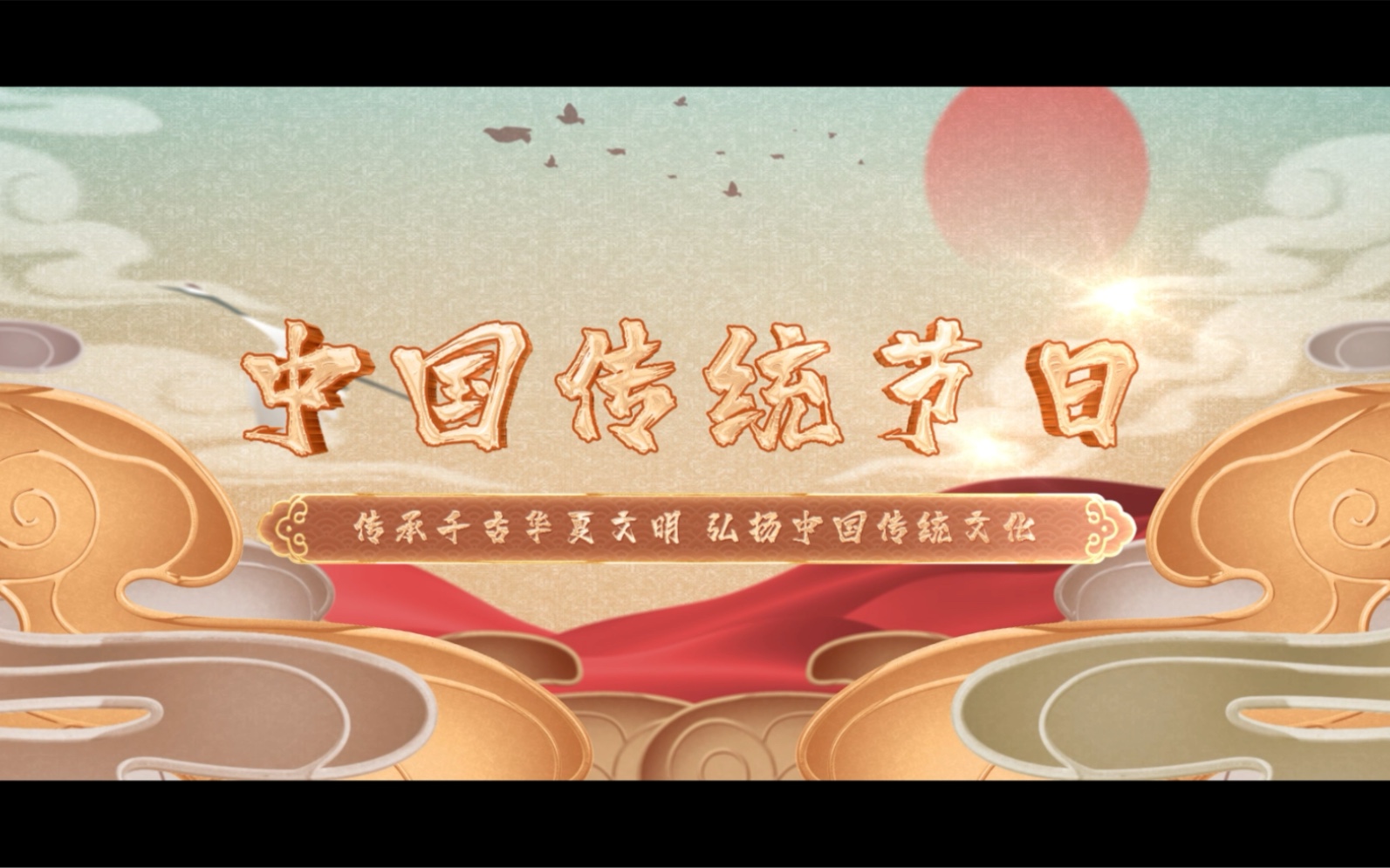 传承千古华夏文明 弘扬中国传统文化 #我们的节日经典诵读展播