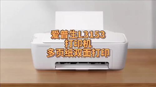 爱普生L3153喷墨打印机多页纸双面打印!