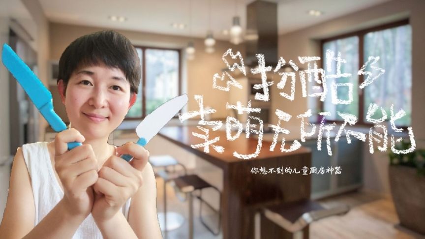 让宝宝秒变厨神的安全刀具来了!妈妈安心做饭,孩子更勤劳
