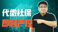 国家又出新规!代缴社保将被严控,严重可追究刑事责任!