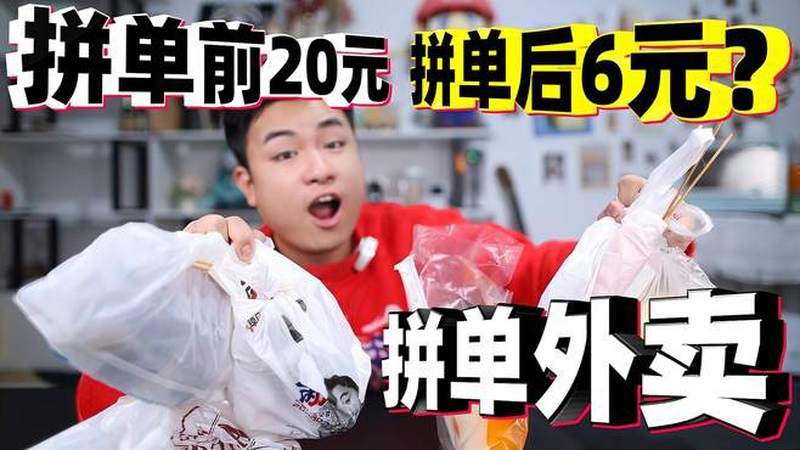 外卖居然还能拼单?原价20元的披萨拼单后只要6块钱,是真的吗?