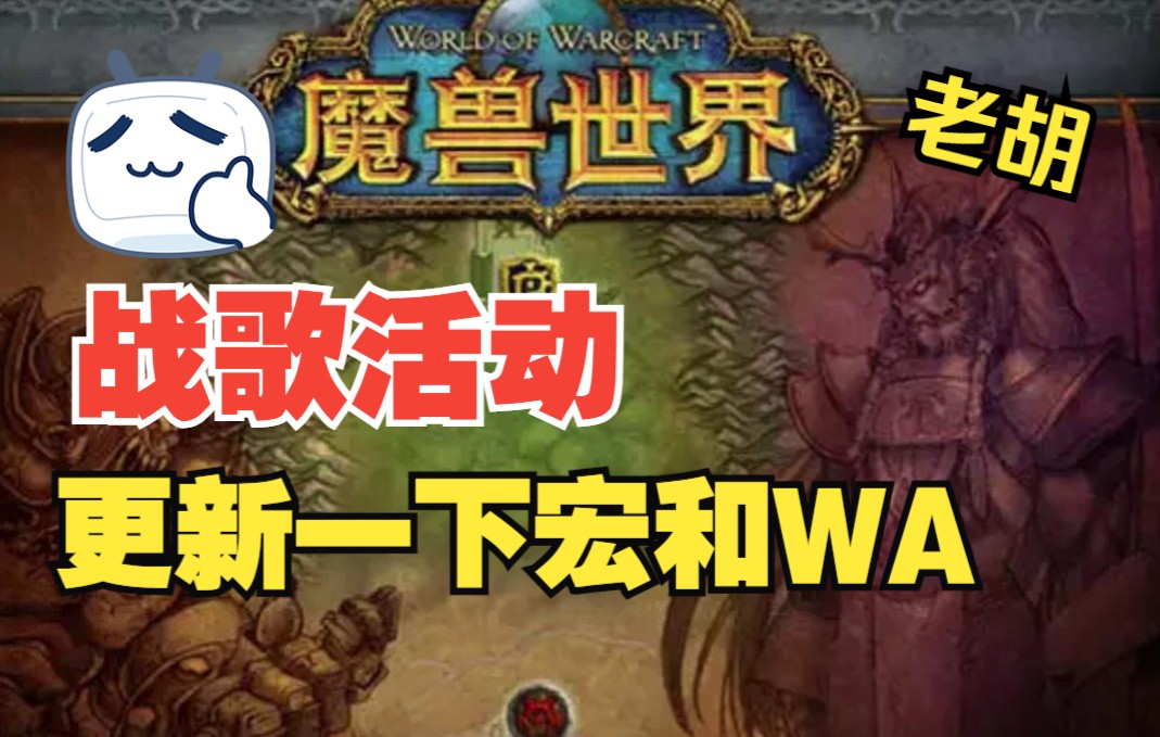 【战场活动】排队、进场宏,释放和离场WA_魔兽世界