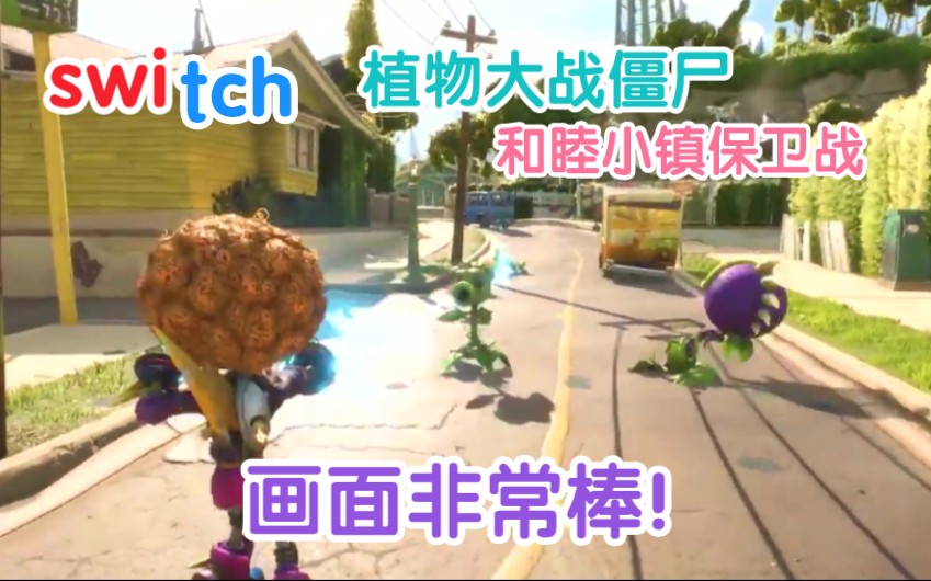 switch植物大战僵尸:和睦小镇保卫战,画面真的有点意外
