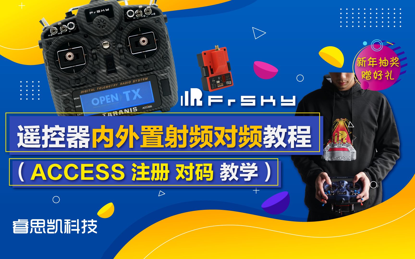 【第一期】产品讲解 | FrSky遥控器内外置射频对频教程 (ACCESS接收...