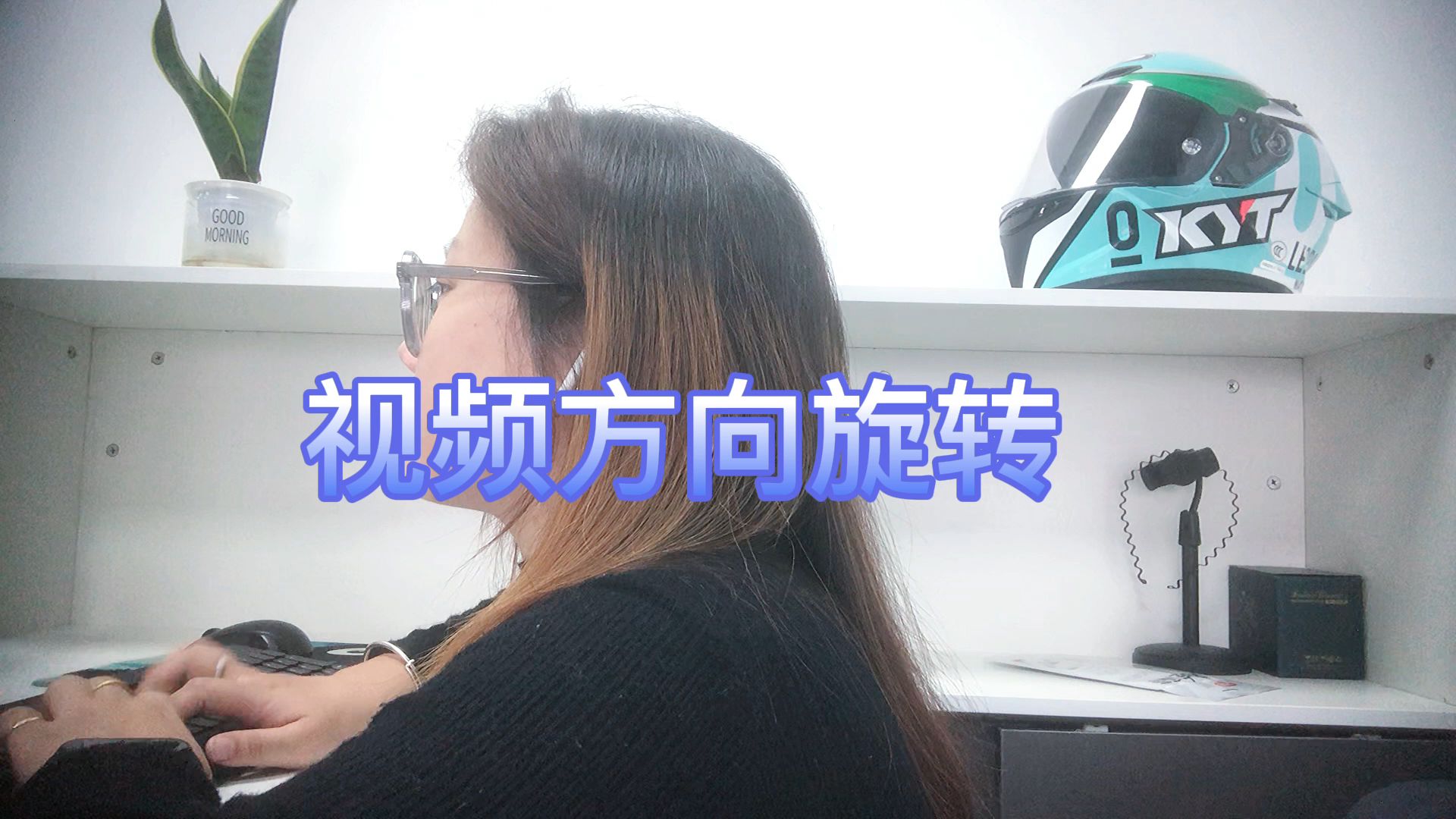 拍摄好的视频怎么顺时针旋转90度或者逆时针90度旋转
