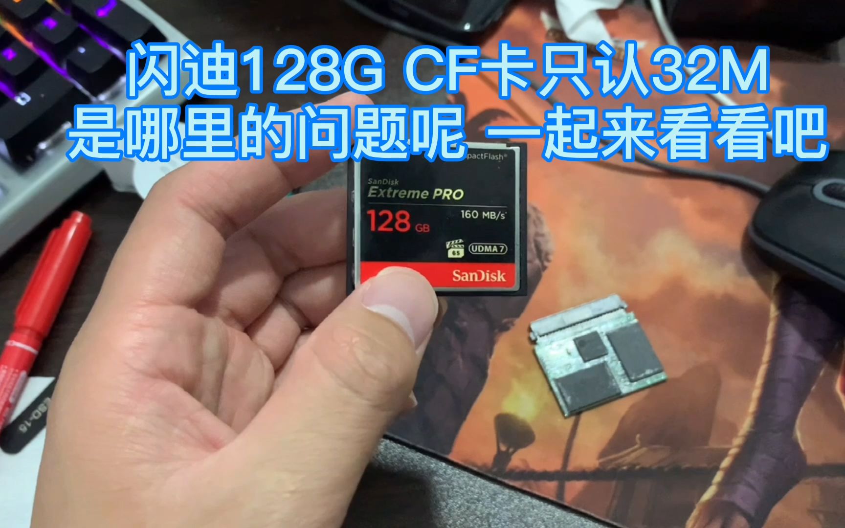 闪迪128G CF卡只认32M,是哪里的问题呢?一起来看看吧