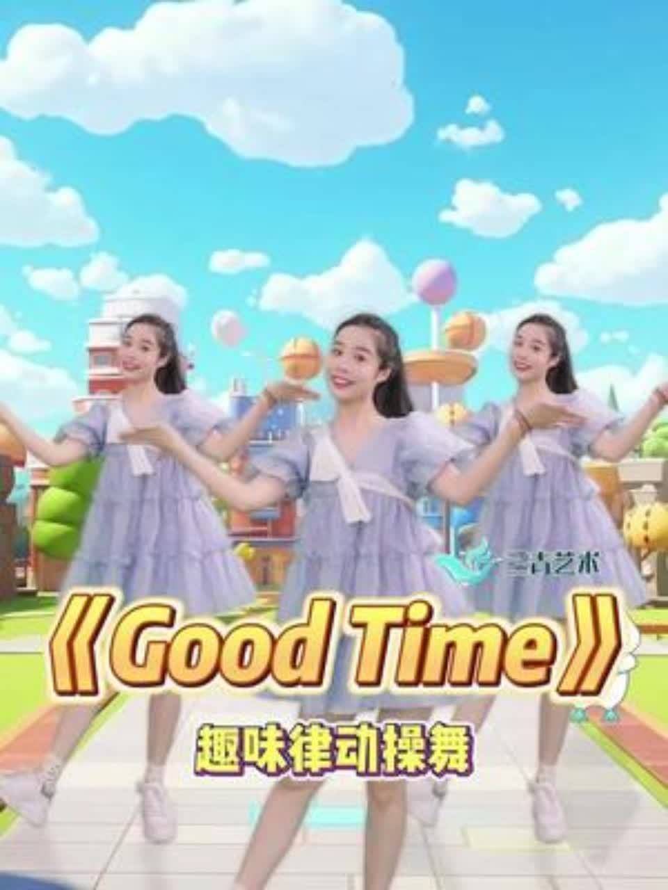 热门六一舞蹈《good time》来咯!六一汇演 六一汇演 运动会舞蹈~~
